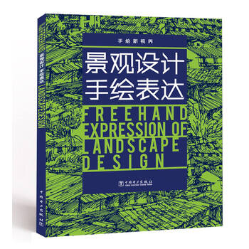 手绘新视界——景观设计手绘表达