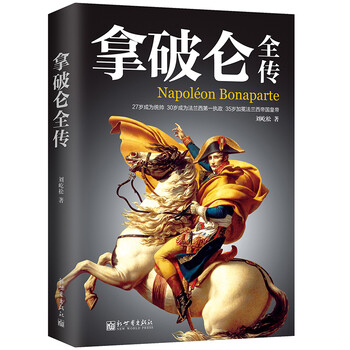 拿破仑全传 分类*首脑 传记书籍