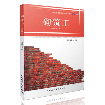 砌筑工  建筑工程职业技能岗位培训图解教材