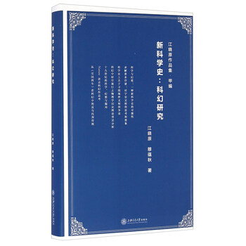 新科学史：科幻研究