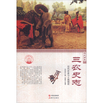 三农史忘9787514330786现代肖东发