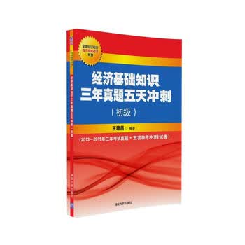 经济基础知识三年真题五天冲刺（初级）