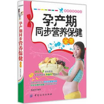 孕产期同步营养全书 书籍 健身与保健 孕产妇保健