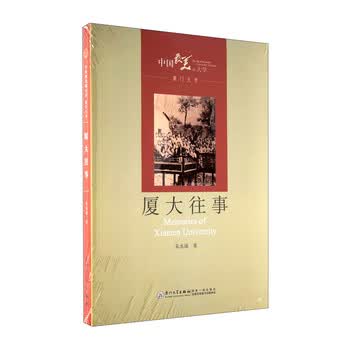 厦大往事