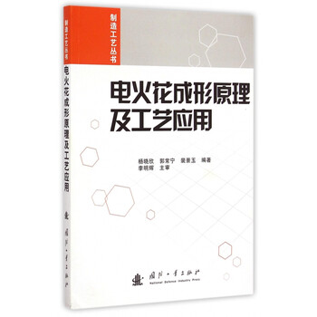 电火花成形原理及工艺应用/制造工艺丛书