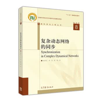 复杂动态网络的同步