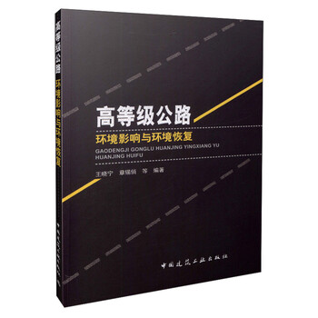 高等级公路环境影响与环境恢复