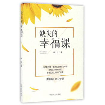   缺失的幸福课9787503486401中国文史
