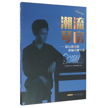 潮流琴房：in影视剧改编的钢琴曲