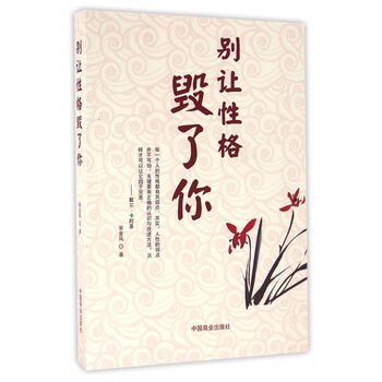正版 别让性格毁了你 9787504494450