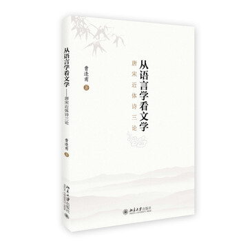 从语言学看文学 唐宋近体诗三论