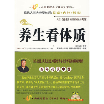 养生看体质(附光盘)/山东电视台养生系列