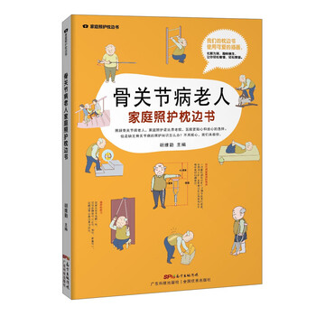 正版 骨关节病老人家庭照护枕边书9787535965974
