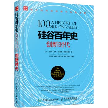 硅谷百年史 创新时代（人邮普华出品）