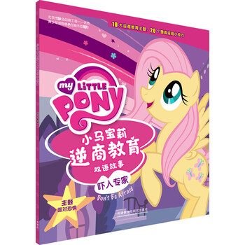 小马宝莉逆商教育双语故事:吓人专家