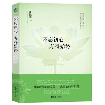 不忘初心 方得始终