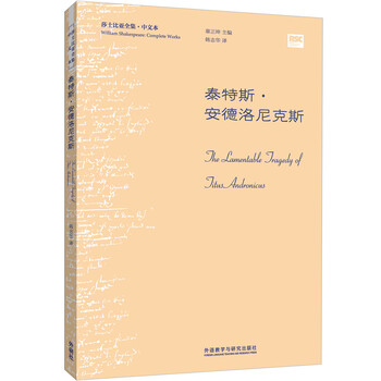 泰特斯·安德洛尼克斯（莎士比亚全集·中文本）