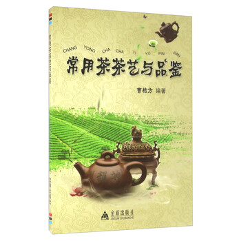 常用茶茶艺与品鉴