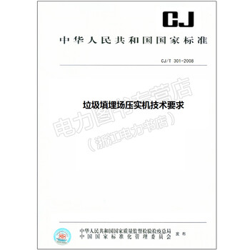CJ/T 301-2008 垃圾填埋场压实机技术要求