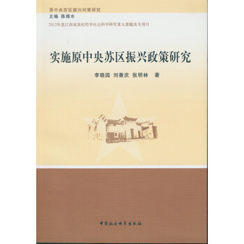 实施原中央苏区振兴政策研究