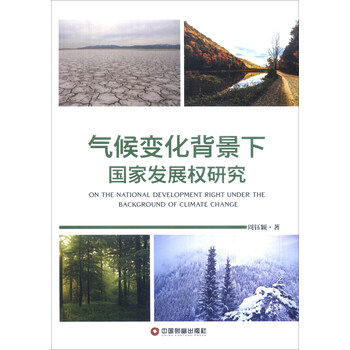 气候变化背景下国家发展权研究