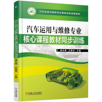 汽车运用与维修专业核心课程教材同步训练