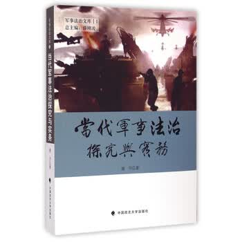 当代军事法治探究与实务/军事法治文库
