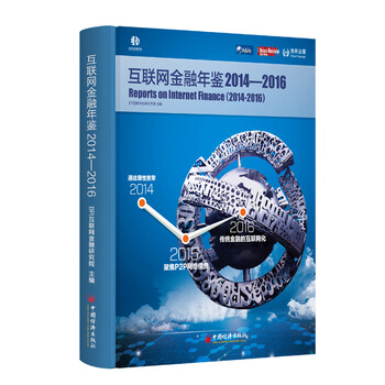 互联网金融年鉴2014-20169787513646345