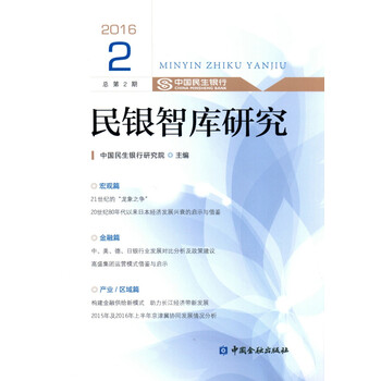 民银智库研究(2016.2)
