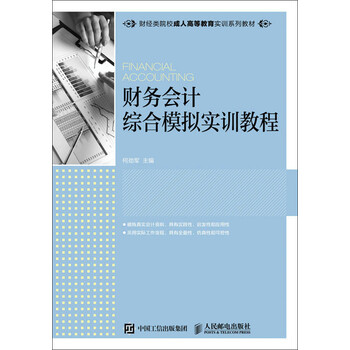 财务会计综合模拟实训教程9787115433473