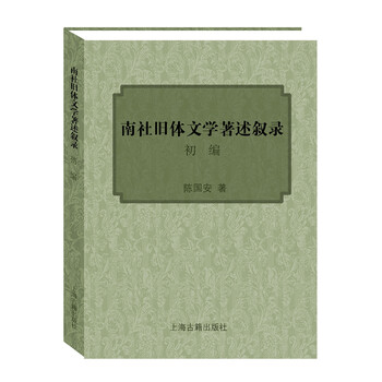 南社旧体文学著述叙录初编