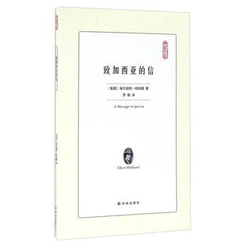 正版 典藏书架：致加西亚的信 9787544766135