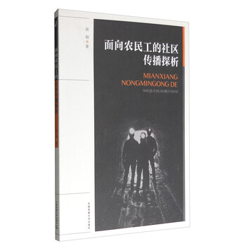 正版 面向农民工的社区传播探析9787565718113