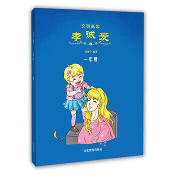文明基因 孝诚爱（一年级）