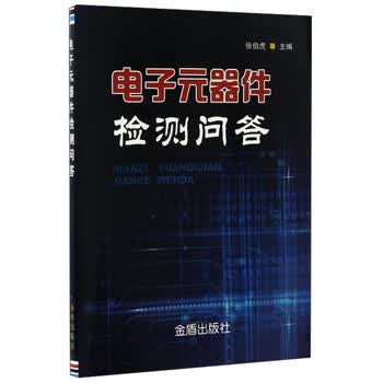 正版 电子元器件检测问答9787518611119