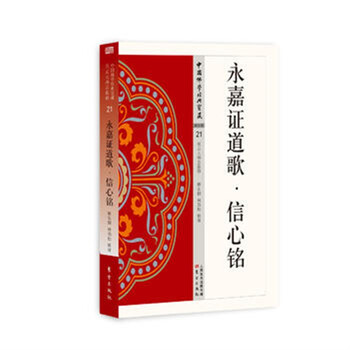 正版永嘉证道歌信心铭  中国佛学经典宝藏36
