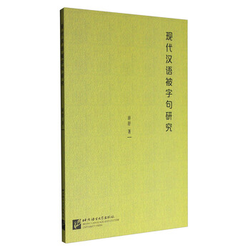现代汉语被字句研究