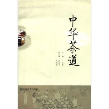 中华茶道  丁以寿 安徽教育出版社