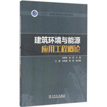 建筑环境与能源应用工程概论