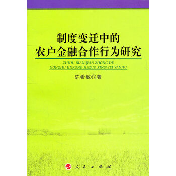 制度变迁中的农户金融合作行为研究 书籍分类 金融与投资 中国金融银行