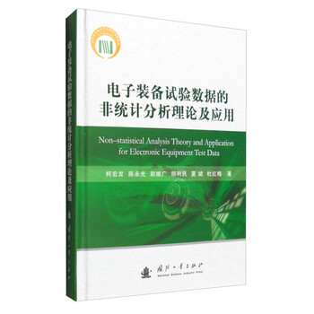 正版 电子装备试验数据的非统计分析理论及应用9787118101744