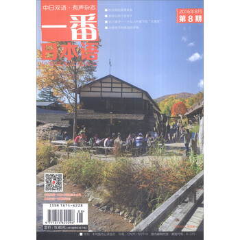 一番日本语（2016年8月第8期 中日双语·有声杂志）