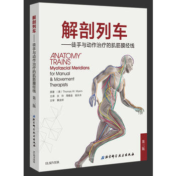 解剖列车——徒手与动作治疗的肌筋膜经线