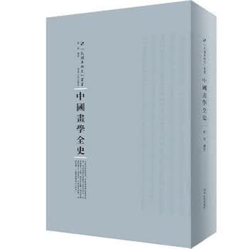 中国画学全史9787215105225