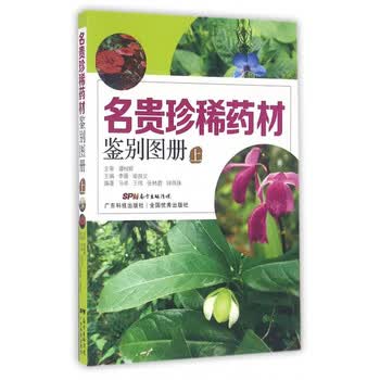 名贵珍稀药材鉴别图册(上)