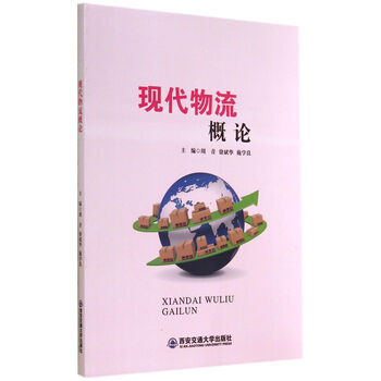 现代物流概论