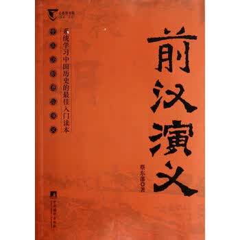 前汉演义(中国历朝通俗演义)/公务员书架