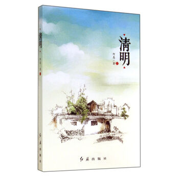 清明