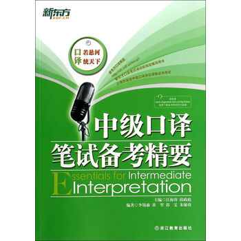 中级口译笔试备考精要