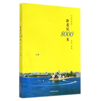 正版 行走的影像:距悉尼8000米9787532884476刘亚中著/摄